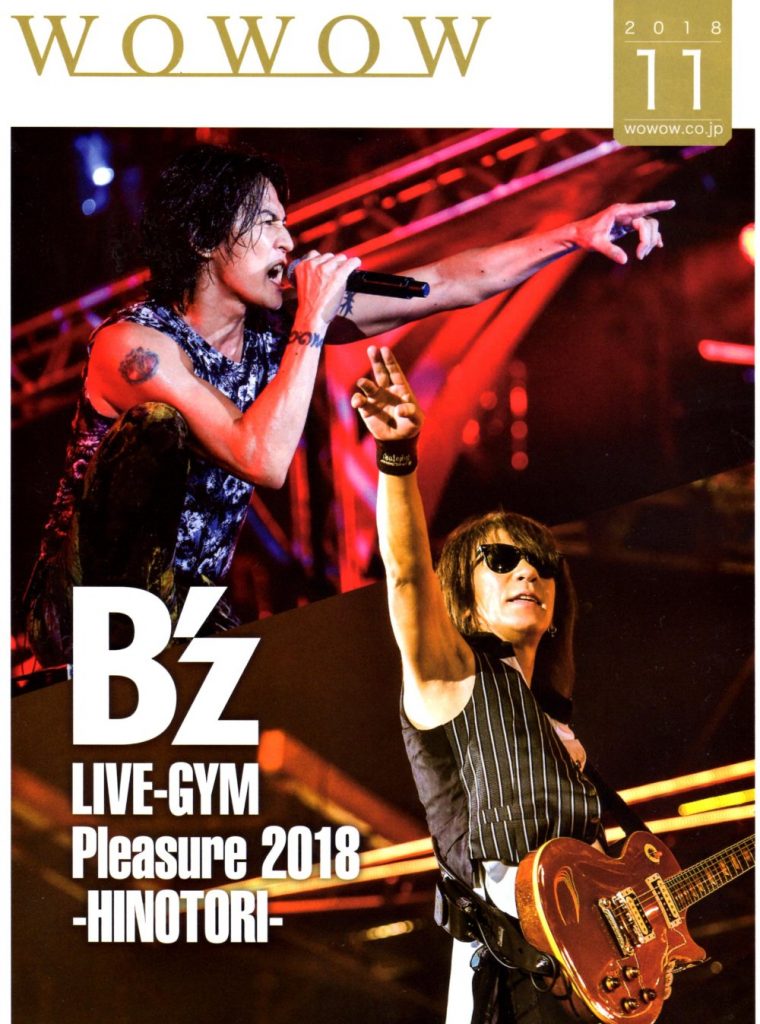 2018.11月のwowow表紙はB‘Z『LIVE-GYM Pleasure 2018 -HINOTORI-』 | wowマニア | wowowってどーなん!?...に応えるサイト